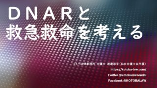 DNARと救急救命を考える | 弁護士渡邊涼平｜仙台の病院・クリニック・医療側弁護士