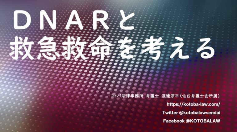 DNARと救急救命を考える | 弁護士渡邊涼平｜仙台の病院・クリニック・医療側弁護士
